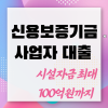 신용보증기금 사업자대출 최대 100억 원까지 네이버 블로그